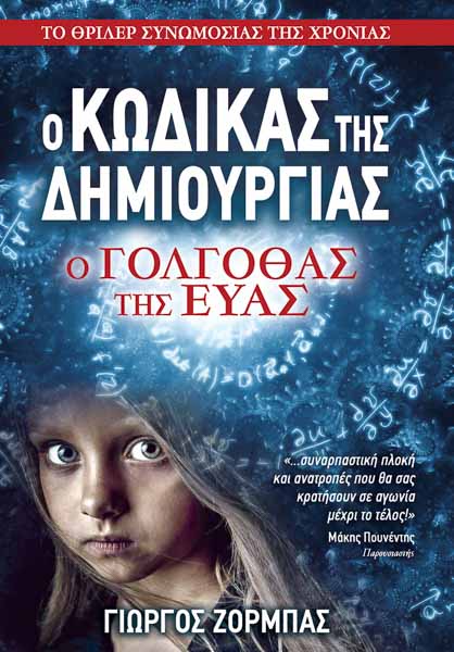 Ο γολγοθάς της Εύας - Fantasy Portal