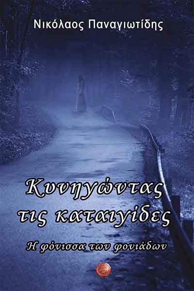 Κυνηγώντας τις καταιγίδες - Η φόνισσα των φoνιάδων - Fantasy Portal