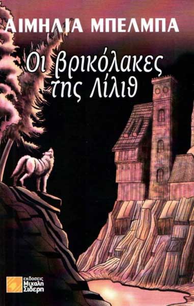 Οι Βρικόλακες Της Λίλιθ - Fantasy Portal