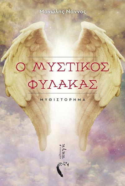 Ο Μυστικός Φύλακας - Fantasy Portal